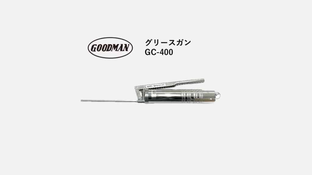 グリースガン【GC-400】 | 太平工機株式会社