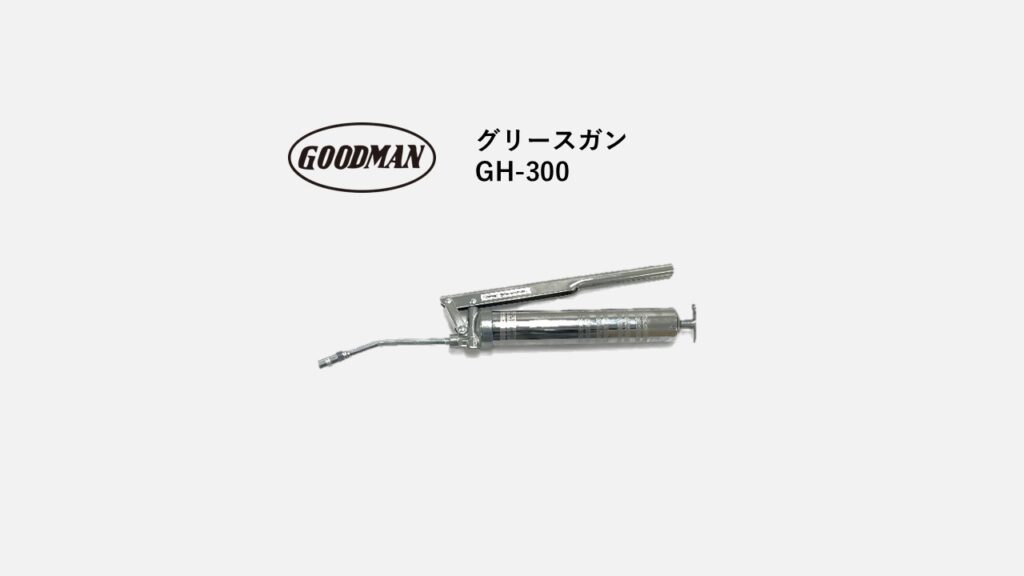 グリースガン【GH-300】 | 太平工機株式会社
